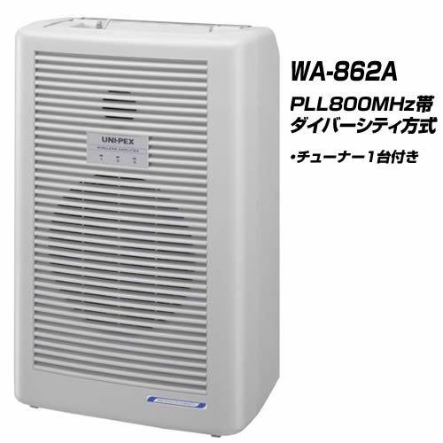 ユニペックス UNI-PEX WA-862A ワイヤレスアンプ【チュ−ナ−1台付】 (800MHzダイバシティ) : インカムダイレクト 無線ショップ - 通販 - Yahoo!ショッピング