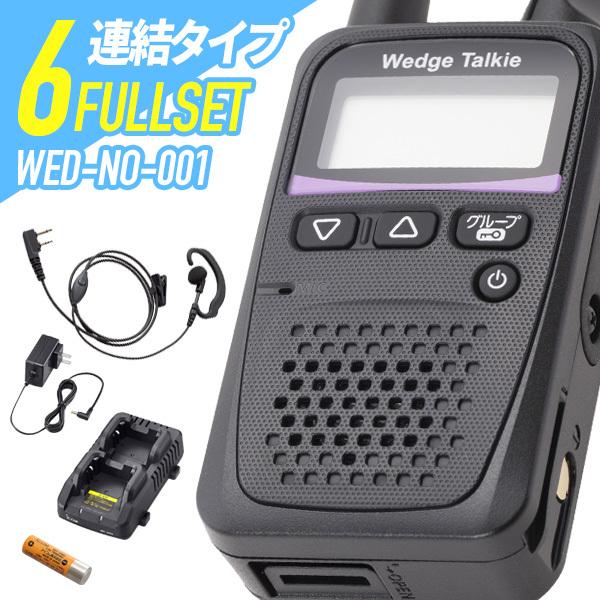 Wedge Talkie 6台フルセット WED-NO-001&WED-EPM-SL&BP-260&BC-245&BC-244 特定小電力トランシーバー : インカムダイレクト 無線ショップ ...