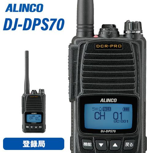ALINCO 無線機 アルインコ DJ-DPS70KB 登録局 トランシーバー : 無線計画 インカムショップ - 通販 - Yahoo!ショッピング