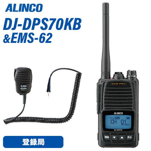 ALINCO アルインコ DJ-DPS70KB 登録局 + EMS-62 防水ジャック式スピーカーマイク トランシーバー 無線機 : 無線計画 インカムショップ - 通販 - Yahoo!ショッピング