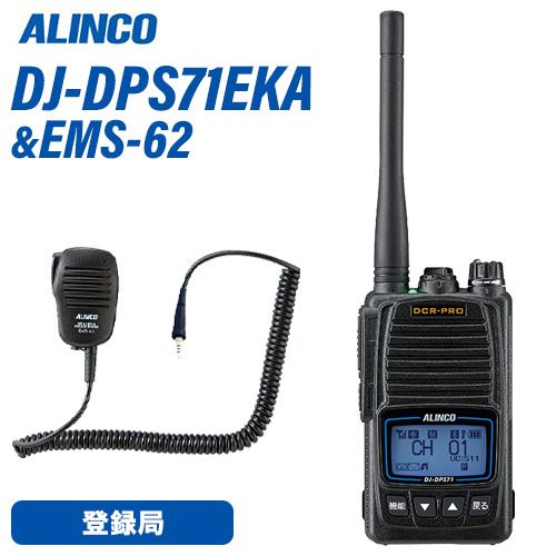 ALINCO アルインコ DJ-DPS71EKA ブルートゥース 登録局 増波対応 標準バッテリー + EMS-62 防水ジャック式スピーカーマイク 無線機 : 無線計画 インカムショップ ...