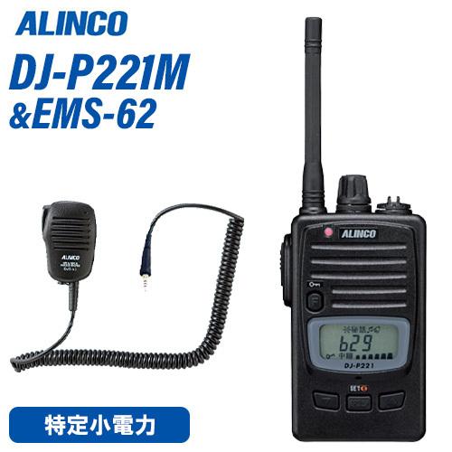 ALINCO アルインコ DJ-P221M ミドルアンテナ + EMS-62 防水ジャック式スピーカーマイクトランシーバー 無線機 : 無線計画 インカムショップ - 通販 - Yahoo ...