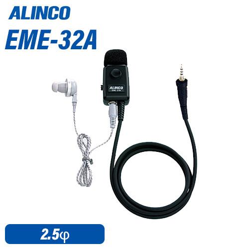 ALINCO アルインコ EME-32A 防水ジャック式 イヤホンマイク 無線機 : 無線計画 インカムショップ - 通販 - Yahoo!ショッピング