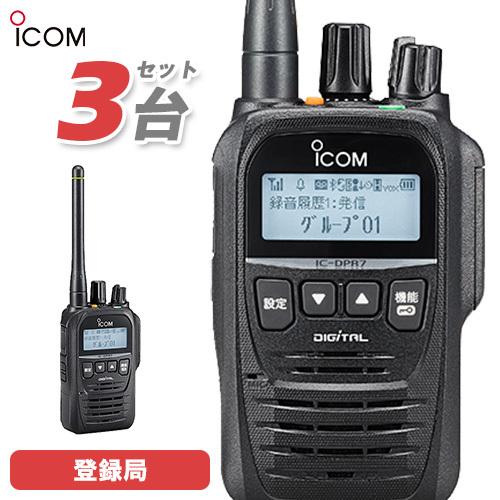 ICOM 無線機 IC-DPR7 3台セット 登録局 トランシーバー : 無線計画 インカムショップ - 通販 - Yahoo!ショッピング