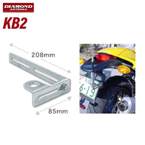 第一電波工業 ダイヤモンド KB2 バイクナンバープレート用基台 : 無線計画 インカムショップ - 通販 - Yahoo!ショッピング