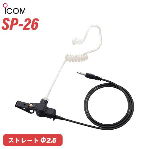 アイコム SP-26 チューブ式イヤホン 無線機 : sp26 : 無線計画 インカムショップ - 通販 - Yahoo!ショッピング