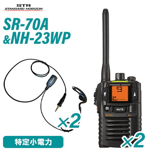 八重洲無線 スタンダードホライゾン SR-70A(×2) ブラック 特定小電力トランシーバー + NH-23WP(×2)(F.R.C製) イヤホンマイク 無線機 : 無線計画 インカムショップ ...
