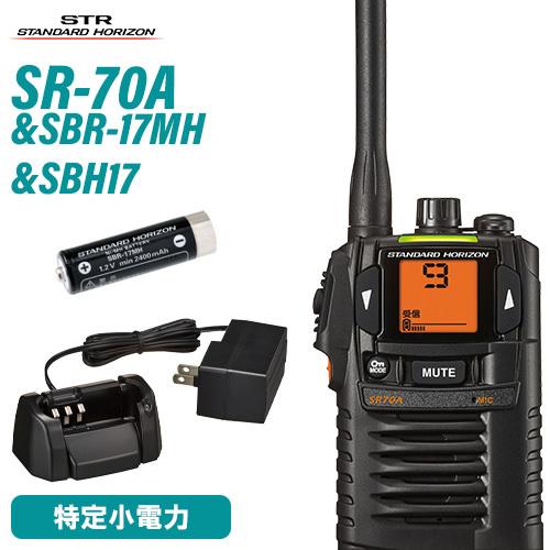 八重洲無線 無線機 スタンダードホライゾン SR-70A ブラック + SBR-17MH ニッケル水素電池 SBH-17 充電器(ACアダプタ付属) トランシーバー : 無線計画 インカム ...