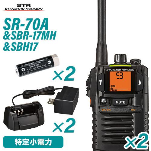 八重洲無線 スタンダードホライゾン SR-70A(×2) ブラック 特定小電力トランシーバー + SBR-17MH(×2) ニッケル水素電池 SBH-17(×2) 充電器 無線機 : 無線計画 ...