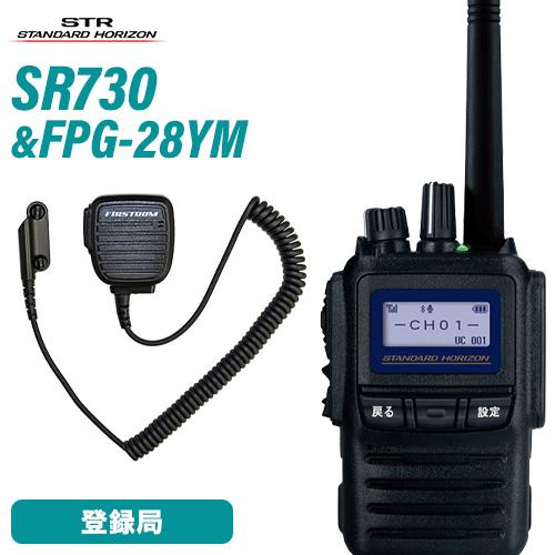 八重洲無線 スタンダードホライゾン SR730 登録局 増波モデル + FPG-28YM(F.R.C製) スピーカーマイク セット 無線機 : 無線計画 インカムショップ - 通販 ...