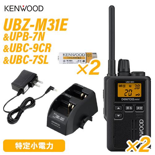 JVCケンウッド UBZ-M31EB ブラック 特定小電力トランシーバー (×2)+UPB-7N ニッケル水素電池 (×2) + UBC-9CR ツイン充電台 UBC-7SL ACアダプター ...
