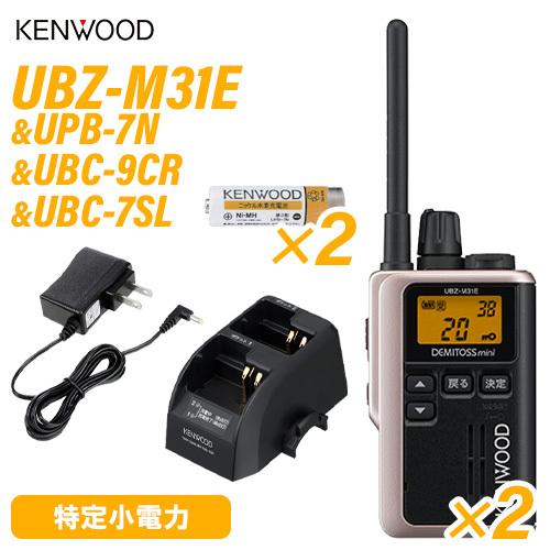 JVCケンウッド UBZ-M31EG ゴールド 特定小電力トランシーバー (×2)+UPB-7N ニッケル水素電池 (×2) + UBC-9CR ツイン充電台 UBC-7SL ACアダプター ...
