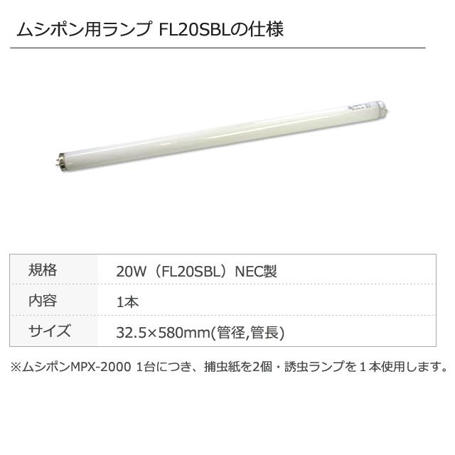 交換用 ムシポンランプ 誘虫ランプ FL20SBL (20W) 1本 ブラックライト 誘引ランプ MPX-2000シリーズ適合 ライト ライトトラップ 取換えランプ : 虫退治.COM ...
