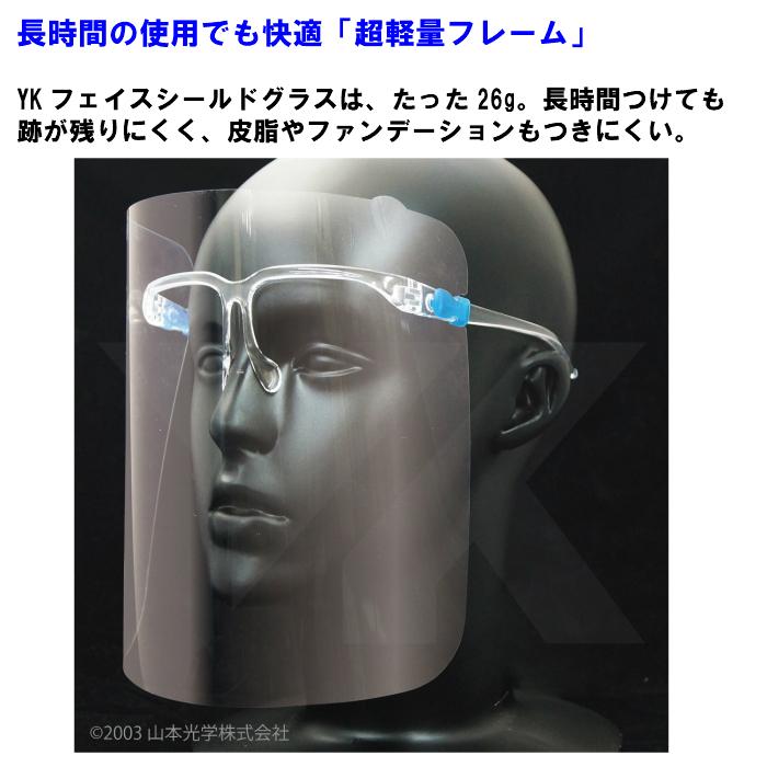 フェイスシールド グラス YF-800L くもり止めタイプ Lサイズ 山本光学 40個セット 1ケース 超軽量 眼鏡併用可能 フレーム各1個 レンズ各3枚 付き 日本製 :0000015-40 ...