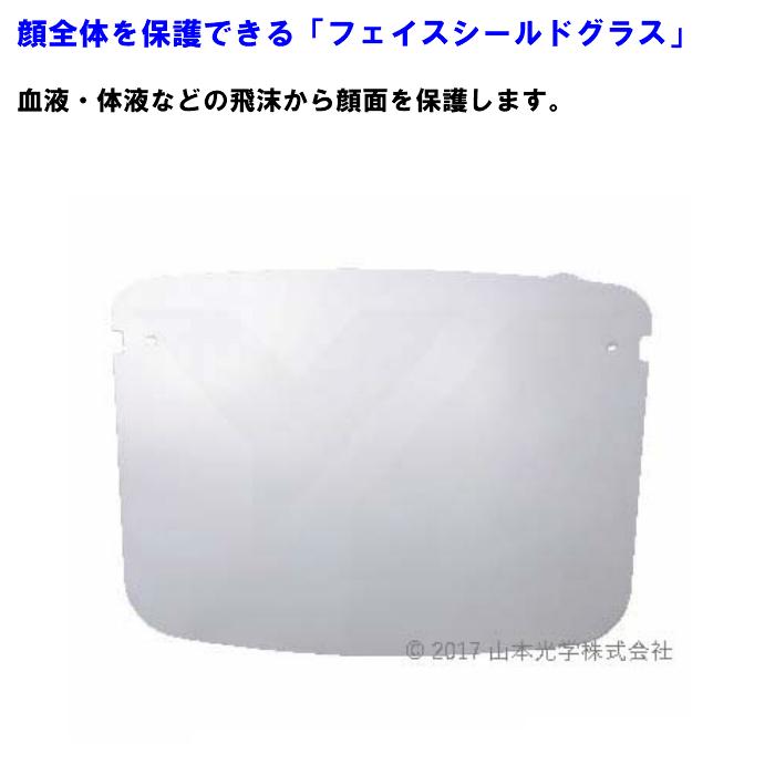 フェイスシールド グラス YF-800L くもり止めタイプ Lサイズ 山本光学 40個セット 1ケース 超軽量 眼鏡併用可能 フレーム各1個 レンズ各3枚 付き 日本製 :0000015-40 ...