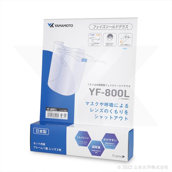 フェイスシールド グラス YF-800L くもり止めタイプ Lサイズ 山本光学 超軽量 眼鏡併用可能 フレーム1個 レンズ3枚 付き 送料込み : 0000015n : 虫ナイ ねずみ・害虫 ...