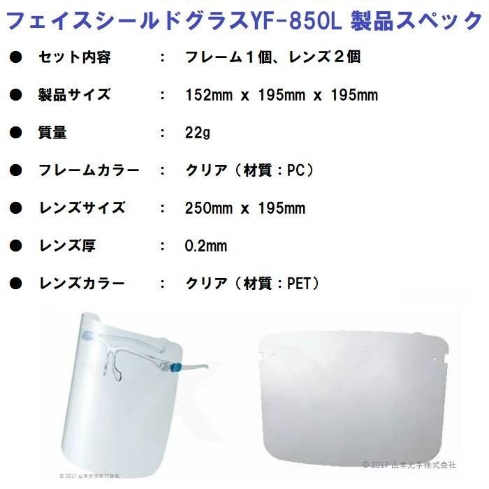 フェイスシールド グラス YF-850L 反射防止タイプ Lサイズ 山本光学 はね上げ機能付き 超軽量 眼鏡併用可能 フレーム1個 レンズ2枚 付き 送料込み : 虫ナイ ねずみ・害虫駆除の ...