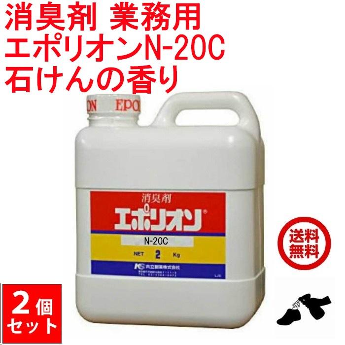 消臭剤 業務用 エポリオン N-20C 2kg 2個セット 送料無料 石けんの香り 部屋 強力 ペット 車 トイレ 靴 共立製薬 : 虫ナイ ...