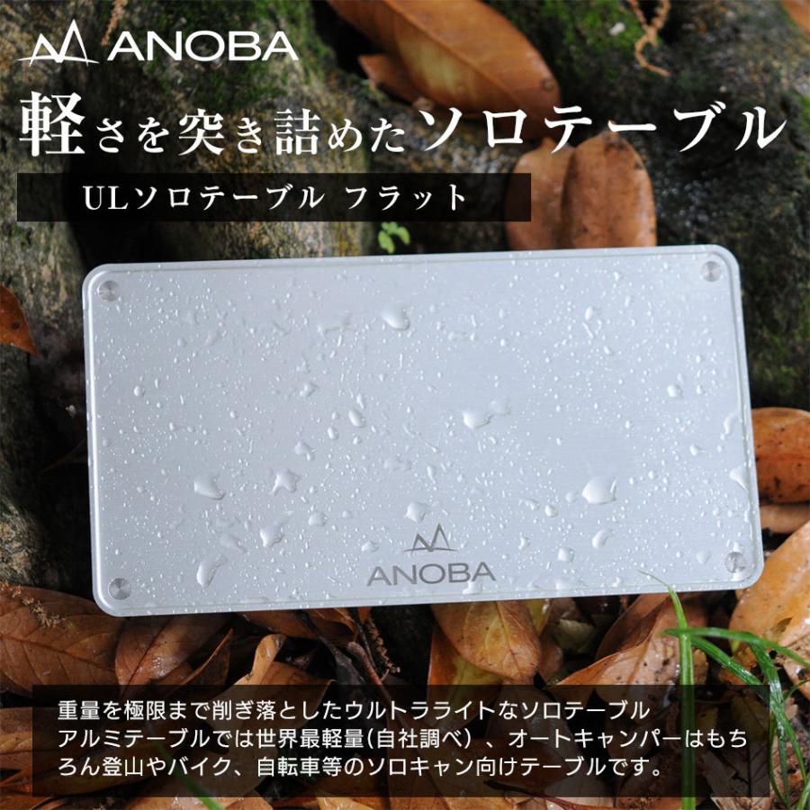 ANOBA アウトドアテーブル アノバ ULソロテーブル フラット AN002 収納袋付き アウトドア テーブル : キャンプ専門店Music&Outdoor lab - 通販 - Yahoo ...