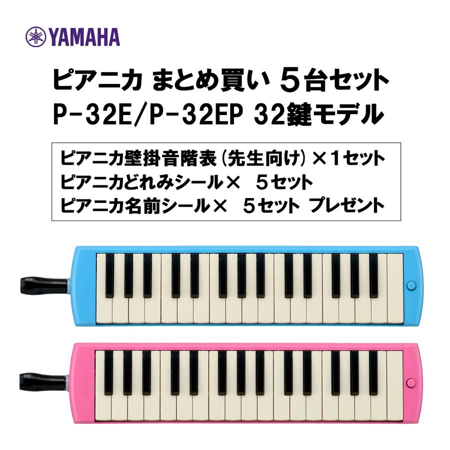 ヤマハ ピアニカ P-32E P-32EP まとめ買い 5台セット ドレミシール なまえシール 音階表 プレゼント : p-32eep5 : MUSIC STORE - 通販 - Yahoo ...
