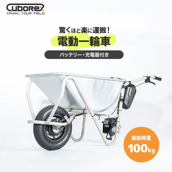 電動一輪車 ネコ車 農業 林業 運搬 キューボレックス CuboRex 電動一輪車 ネコ車 農業 林業 運搬 キューボレックス CuboRex