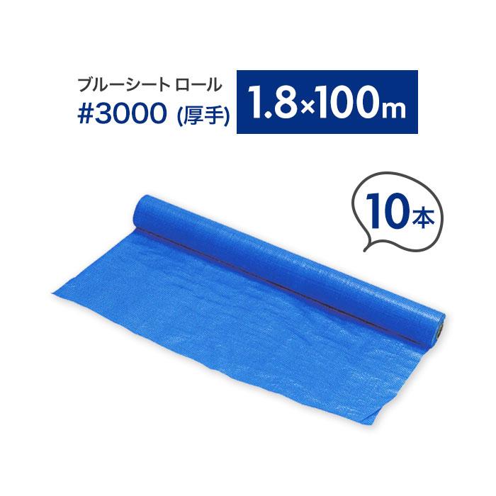 ブルーシートロール 原反 厚手 防水 ハトメなし 10本 3000 1.8m×100m 1800 : MUSTショップ - 通販 - Yahoo!ショッピング