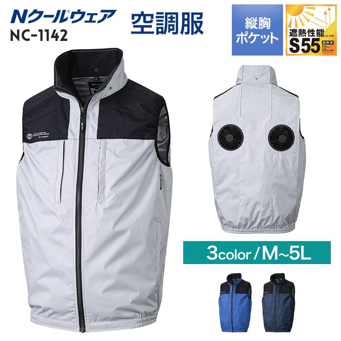 NSP(DIY) 空調服 ベストのみ 単品 NC-1142 Nクールウェア ファンなし 上部ファン 胸ポケット : MUSTショップ - 通販 - Yahoo!ショッピング
