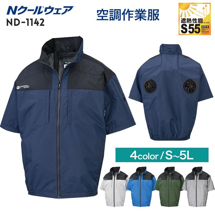 NSP(DIY) 空調作業服 半袖 ウェアのみ 単品 ND-1142 Nクールウェア ファンなし 涼しい 空調 作業 服 : MUSTショップ - 通販 - Yahoo!ショッピング