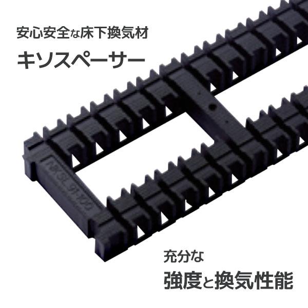 キソスペーサー ロング 換気タイプ NKSL91-100 20本入 YPC 床下全周換気工法材 基礎 土台 黒 : MUSTショップ - 通販 - Yahoo!ショッピング