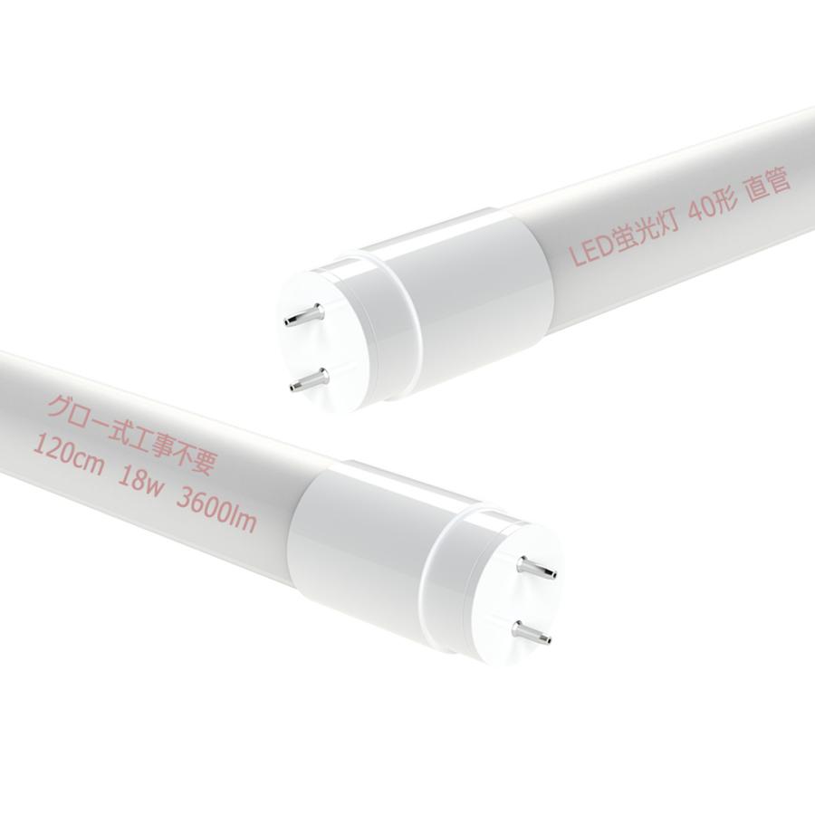 LED蛍光灯 40w形 直管 120cm T8 led直管蛍光灯 G13口金 蛍光灯LED40W FL40S 直管LEDランプ 40形相当 昼光色 昼白色 電球色 白色 4色選択 グロー式工事 ...