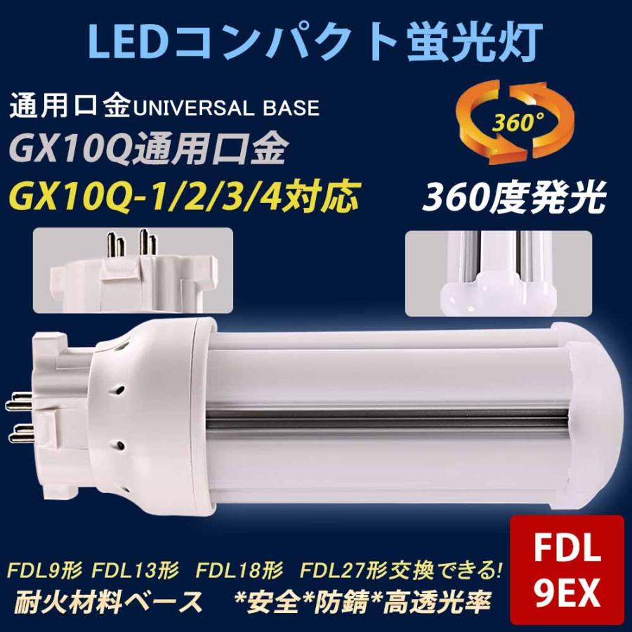 FDL9EX-4w 配線工事必要~FDLコンパクト形蛍光ランプ GX10Q兼用口金 4w 高輝度 FDL9EX対応のLED器具 FDL形交換 ...