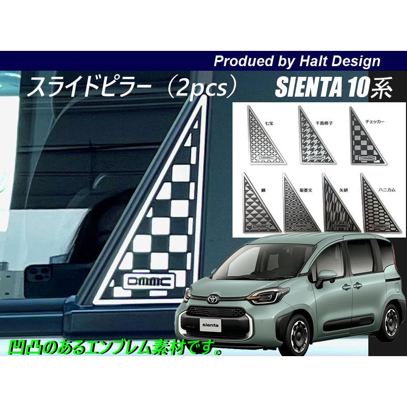 トヨタ シエンタ SIENTA 2022.8〜10系 スライドドアピラー 2pcs クローム調（7種類から選べます） : カーアクセサリー専門 ...