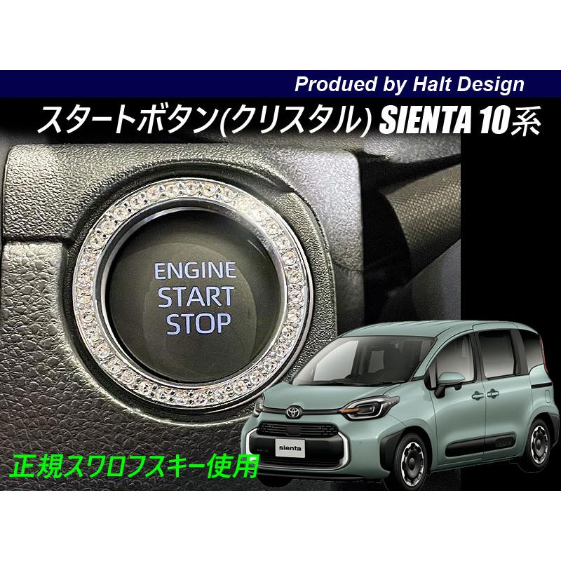 トヨタ シエンタ SIENTA 2022.8〜10系 スタートボタンリング クリスタル : カーアクセサリー専門店DMMC - 通販 - Yahoo!ショッピング