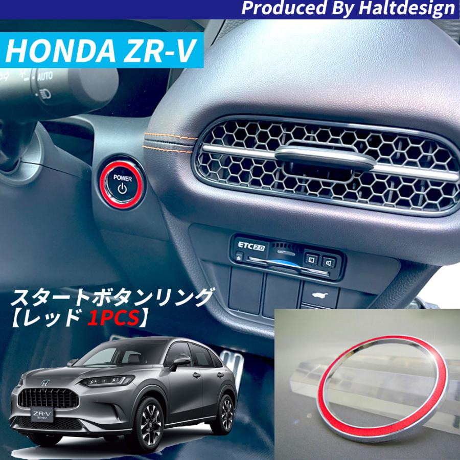 ホンダZR-V6AA-RZ6 2023年4月〜スタートボタンリングロッソレッド インテリアパーツ内装 : カーアクセサリー専門店DMMC ...