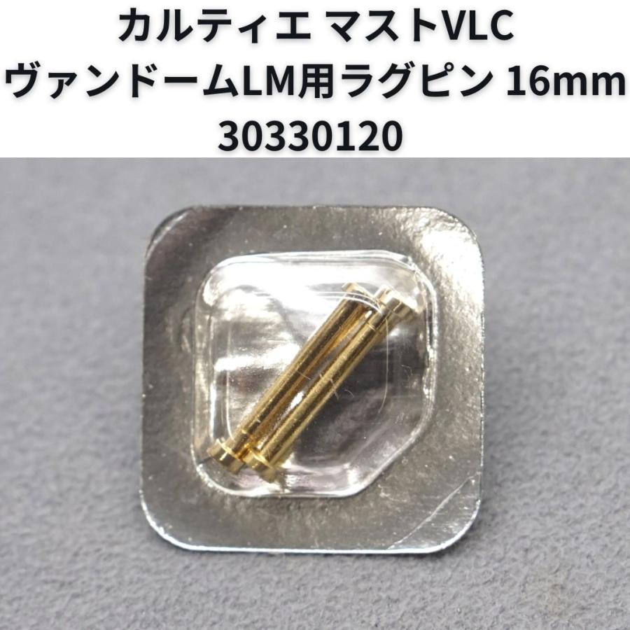 Cartier カルティエ マストVLCヴァンドームLM用 純正ラグピン 16mm 30330120 2本セット 未開封 25-M-726 : muta factory - 通販 ...