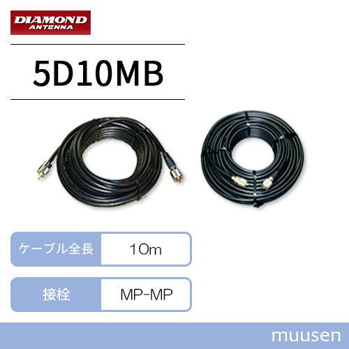 第一電波工業 ダイヤモンド 5D10MB 固定局用5D-2Vケーブルセット 10m MP-MPコネクタ(片側脱着タイプ) : インカムショップmuusen - 通販 - Yahoo!ショッピング