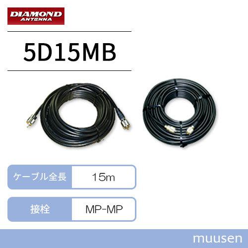 第一電波工業 ダイヤモンド 5D15MB 固定局用5D-2Vケーブルセット 15m MP-MPコネクタ(片側脱着タイプ) : インカムショップmuusen - 通販 - Yahoo!ショッピング
