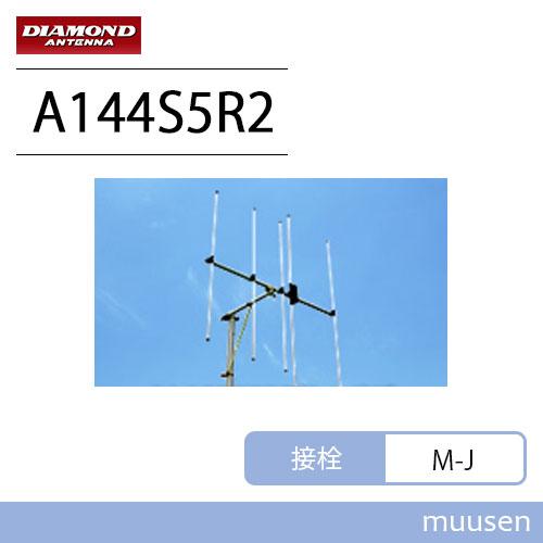 第一電波工業 ダイヤモンド A144S5R2 144MHz ビームアンテナ空中線型式：八木型(DIGITAL対応) （5エレ）シングル ...