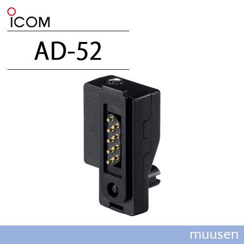 ICOM（アイコム） ICOM AD-52 イヤホンジャックアダプタ : インカムショップmuusen - 通販 - Yahoo!ショッピング
