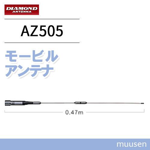 第一電波工業 ダイヤモンド AZ505 144/430MHzモービルアンテナ 47cm : インカムショップmuusen - 通販 ...