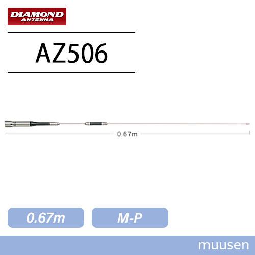 第一電波工業 ダイヤモンド AZ506 144/430MHz帯高利得2バンドモービルアンテナ（レピーター対応型）（DIGITAL対応） 無線機 ...