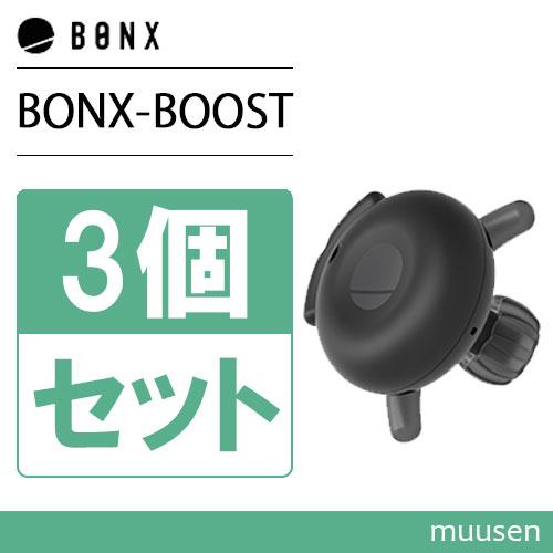 BONX BOOST ボンクスブースト ブラック 3個セット BX4-MBBK1 : インカムショップmuusen - 通販 - Yahoo!ショッピング