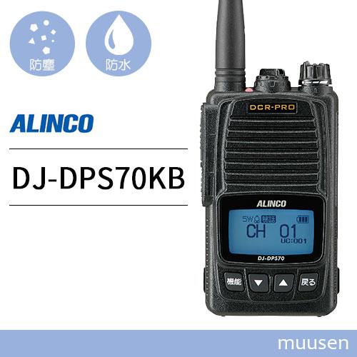 ALINCO トランシーバー アルインコ DJ-DPS70KB 無線機 登録局 : インカムショップmuusen - 通販 - Yahoo!ショッピング