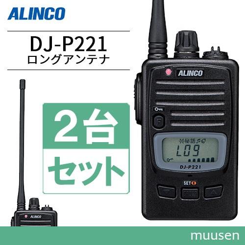 ALINCO トランシーバー アルインコ DJ-P221L 2台セット ロングアンテナ 無線機 : インカムショップmuusen - 通販 - Yahoo!ショッピング