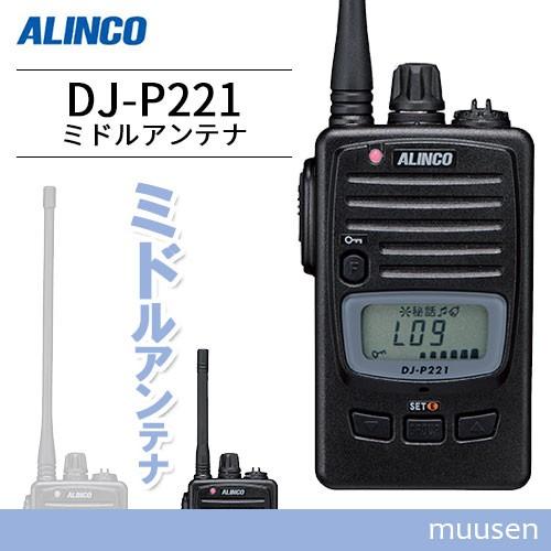 ALINCO トランシーバー アルインコ DJ-P221M ミドルアンテナ 無線機 : インカムショップmuusen - 通販 - Yahoo!ショッピング