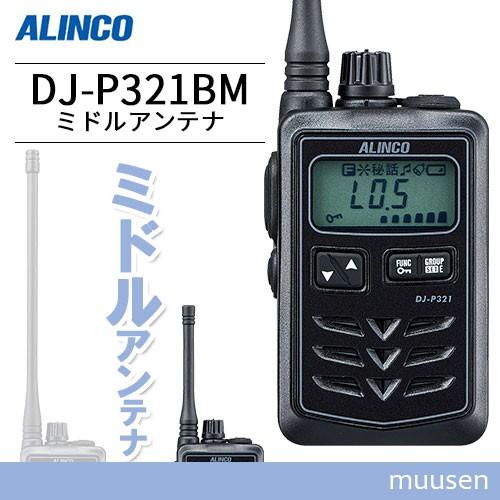 ALINCO アルインコ DJ-P321BM ミドルアンテナ トランシーバー 無線機 : インカムショップmuusen - 通販 - Yahoo!ショッピング