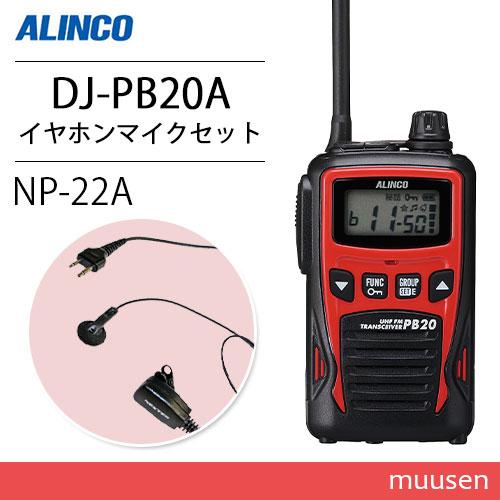 ALINCO アルインコ DJ-PB20RA レッド 特定小電力トランシーバー + NP-22A イヤホンマイク 無線機 : インカムショップmuusen - 通販 - Yahoo!ショッピング