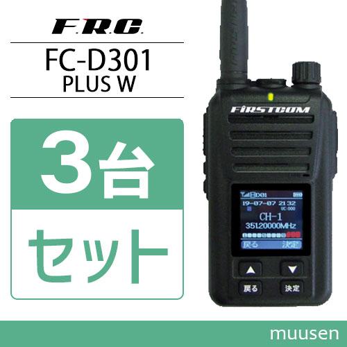 F.R.C. エフアールシー FC-D301 PLUS W 3台セット デジタル簡易無線登録局 増波モデル 登録局 無線機 : インカムショップmuusen - 通販 - Yahoo!ショッピング