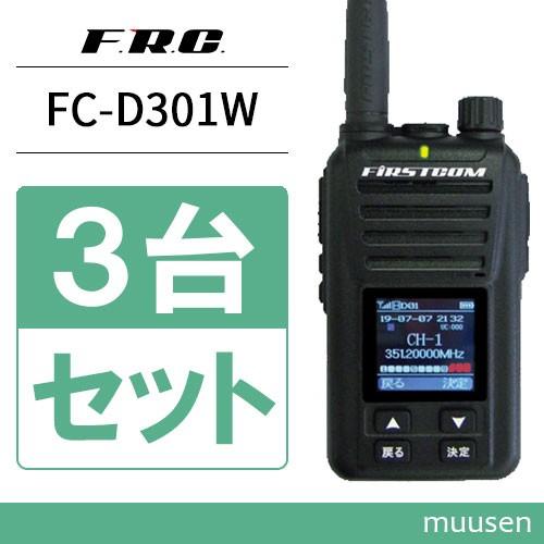 F.R.C エフアールシー FIRSTCOM FC-D301W 3台セット 第2ロット技適番号001-A15830 登録局 トランシーバー : インカムショップmuusen - 通販 ...