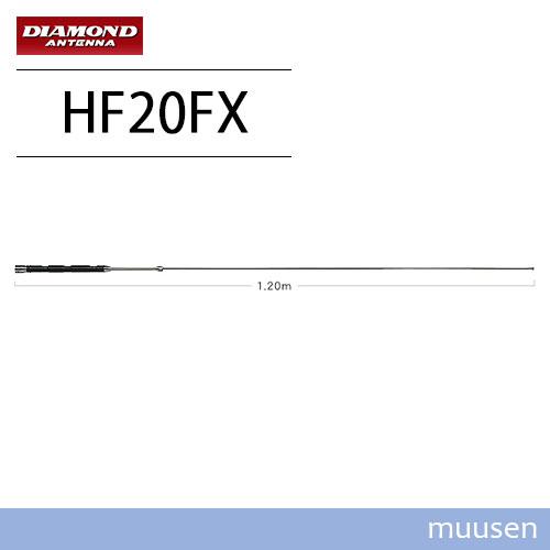 第一電波工業 ダイヤモンド HF20FX 14MHz帯コンパクト高能率モービルアンテナ 無線機 : インカムショップmuusen - 通販 ...